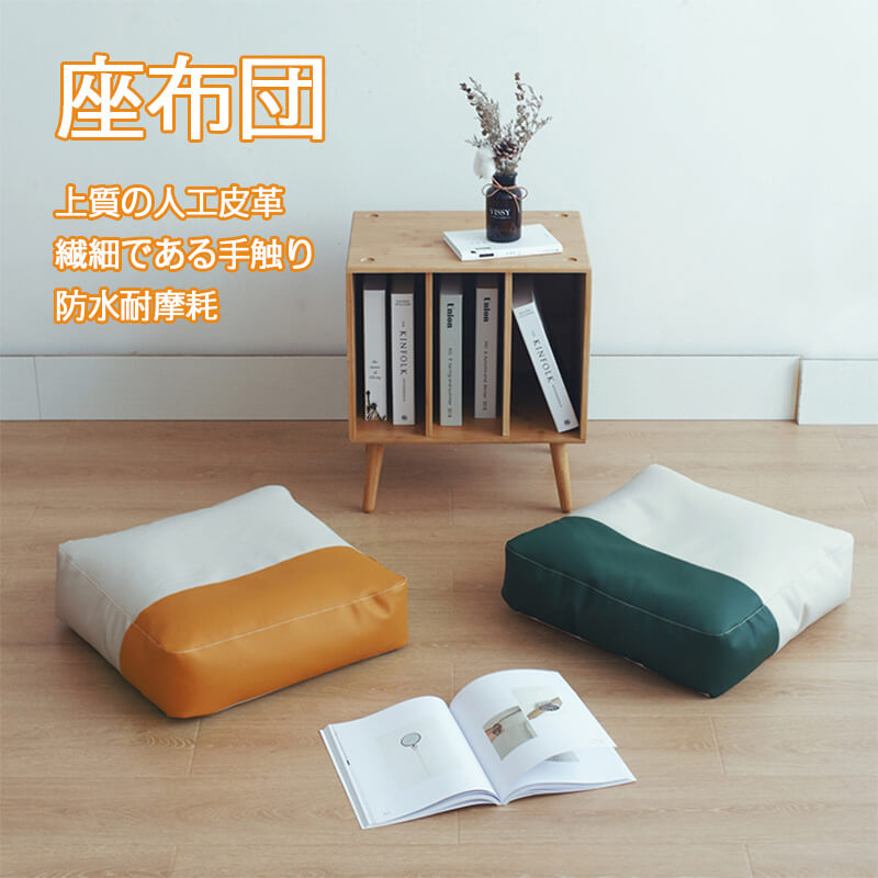 商品情報 品名：座布団 材質：半PU人工皮革 充填：EPP粒子 色：オレンジ、グレー、緑、茶色、青、 サイズ：45*45*15cm 産地：中国