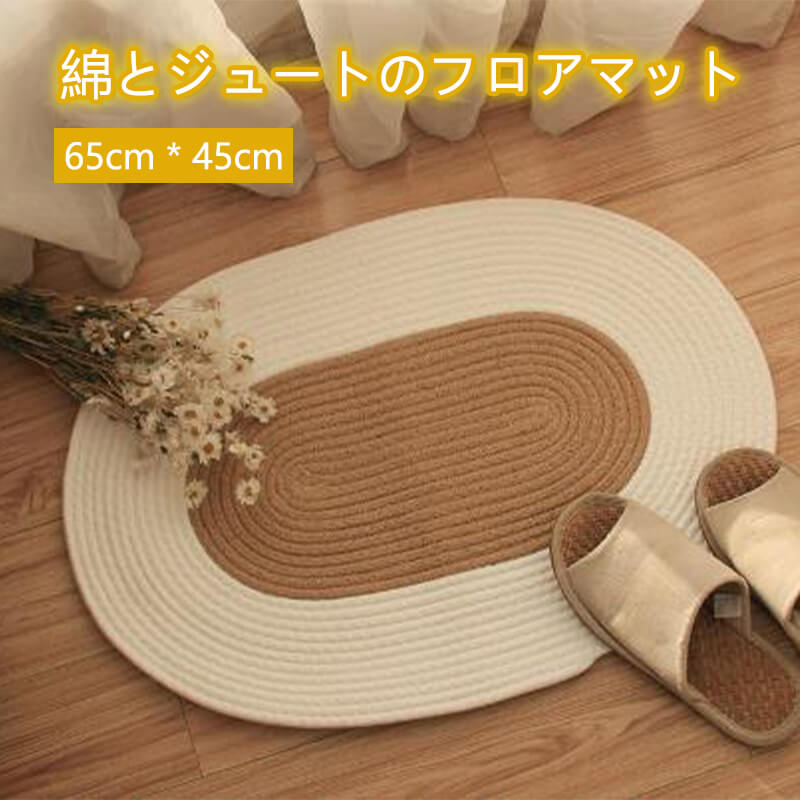 製品情報 製品名：綿とジュートのフロアマット 素材：綿糸、ジュート 適用：玄関、バスルームなど サイズ：長さ65cm *幅45cm 産地：中国