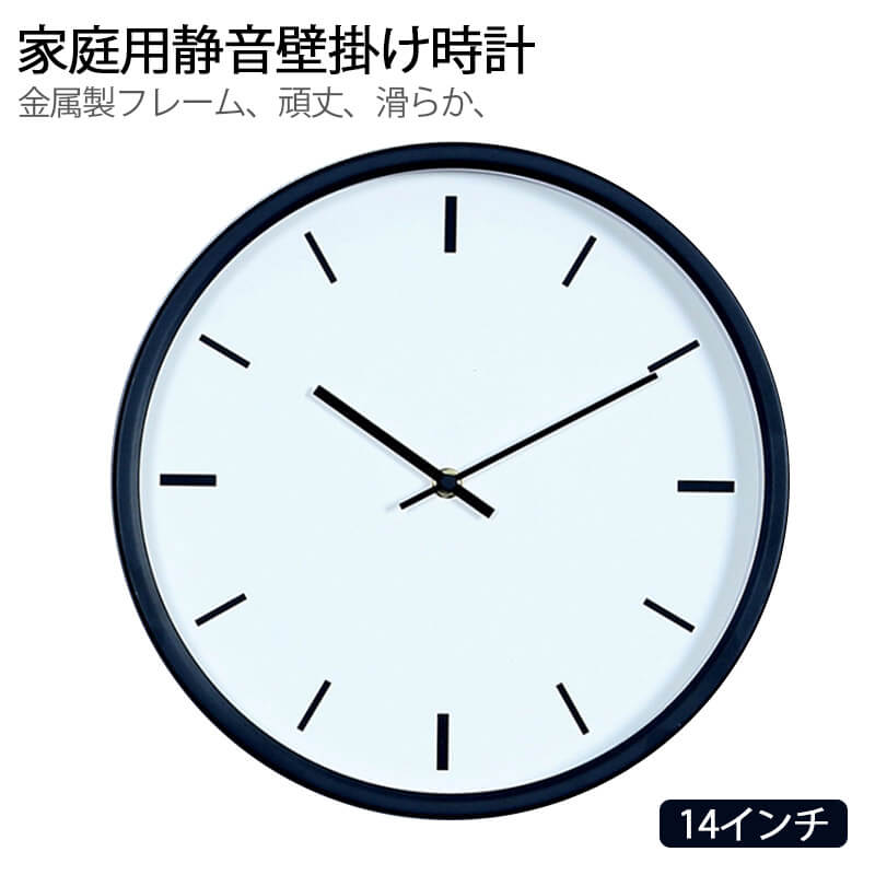 商品仕様 商品名称：静音壁掛け時計 カラー：ブラック、ホワイト 時計のムーブメント：静音連続秒針 サイズ：14インチ、直径35.5cm厚さ：4.5cm　14インチ：1080グラム 電池：単三電池1.5V乾電池（付属してない） 素材：金属製フ...