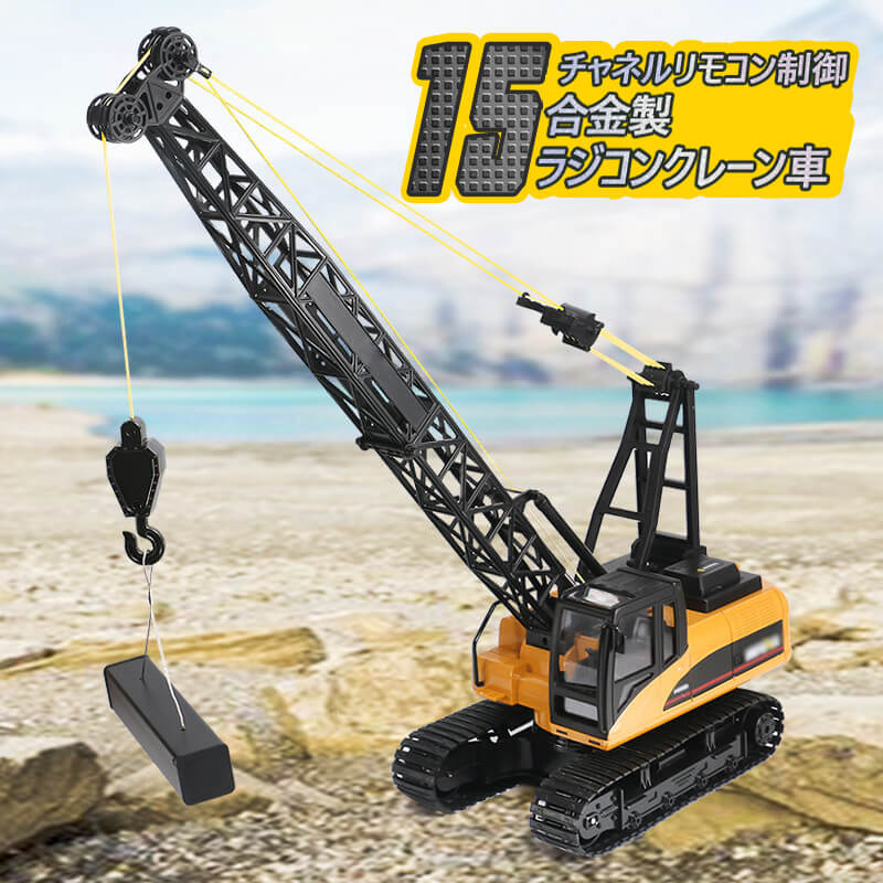 商品仕様 名称:15チャネル合金製ラジコンクレーン車 材質:ABS材質/合金 チャネル:15チャネル 本体サイズ：下記参照 梱包サイズ:61×36X19.5CM 充電時間：約3-4時間 リモコン：2.4GHZ 産地：中国