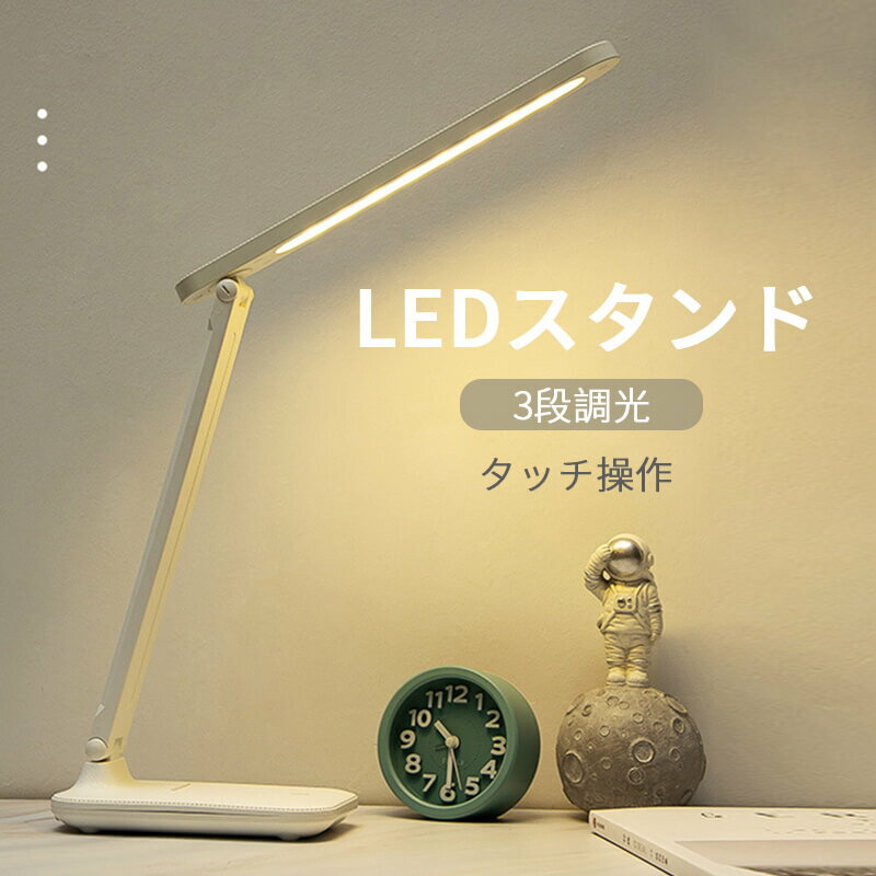 ◇◇商品詳細◇◇ 品名：LEDスタンド 色：白色 電池：リチウム電池 電圧：Dc5v ビーズ：26粒 パワー：8W 光源：昼光、昼白光、電球光 輝度：3段調光 ご注意：1.充電式スタンドは、リチウム電池が内蔵し、蓄電またはコンセント接続でど...