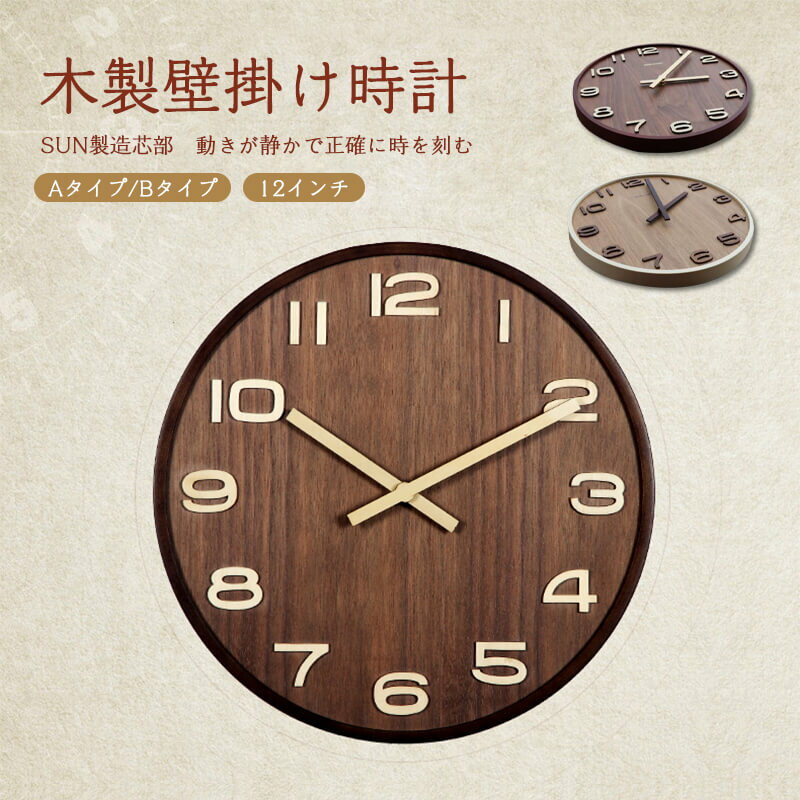 品名：木製壁掛け時計 規格：12インチ直径30cm　奥行き2cm　正味重量：490g 素材：曲げ木フレイム・木目文字盤 カラー：木色・胡桃色 電源：単3形電池（1.5Vマンガン乾電池） 芯部：台湾SUN製造芯部 産地：中国