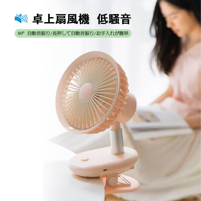 卓上扇風機 80°自動首振り 長押して自動首振り 産地：中国