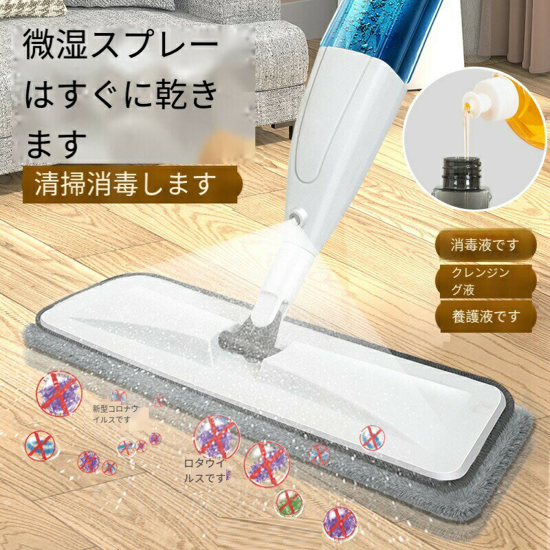 【250ml大容量&スプレー一体型】スプレー機能を搭載するモップは250ml水タンクが付いており、ご都合に合わせて水や洗浄液などを入れて、モップのモップヘッドの水出口から液体が霧状に出るので、簡単に水拭きすることができます。このモップは25...
