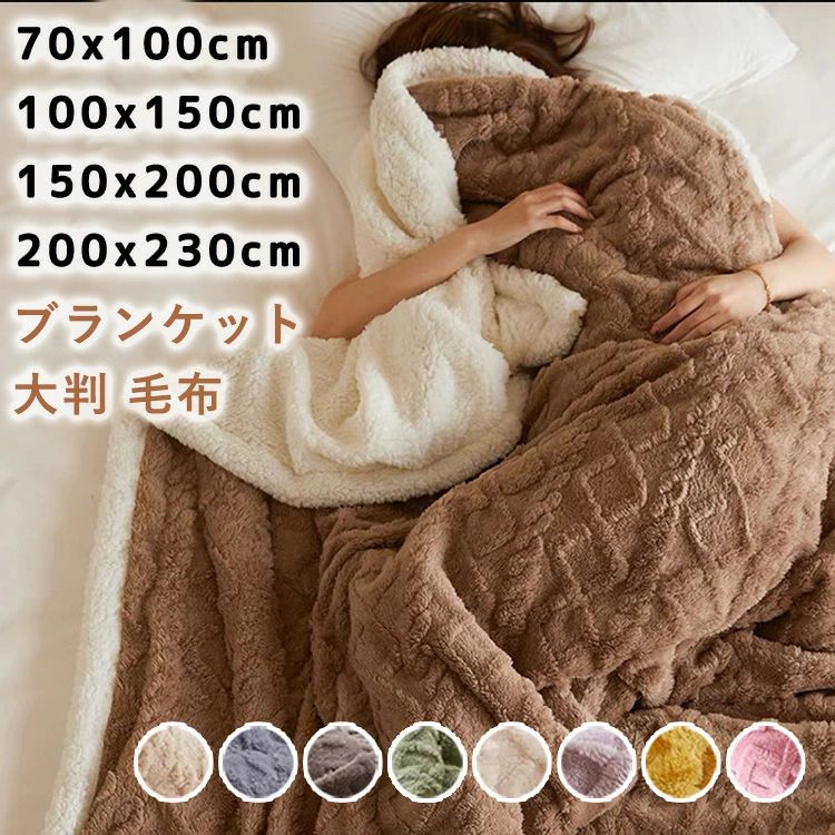 キーワード ブランケット 大判 毛布 ひざ掛け ボア 150×200cm シングル ボアブランケッ 厚手 あったか 寝具 北欧 ケーブル編み シープ調 もこもこ お昼寝 防寒対策 冷房対策 ソファカバー ベットカバー ふわふわ スローケット...