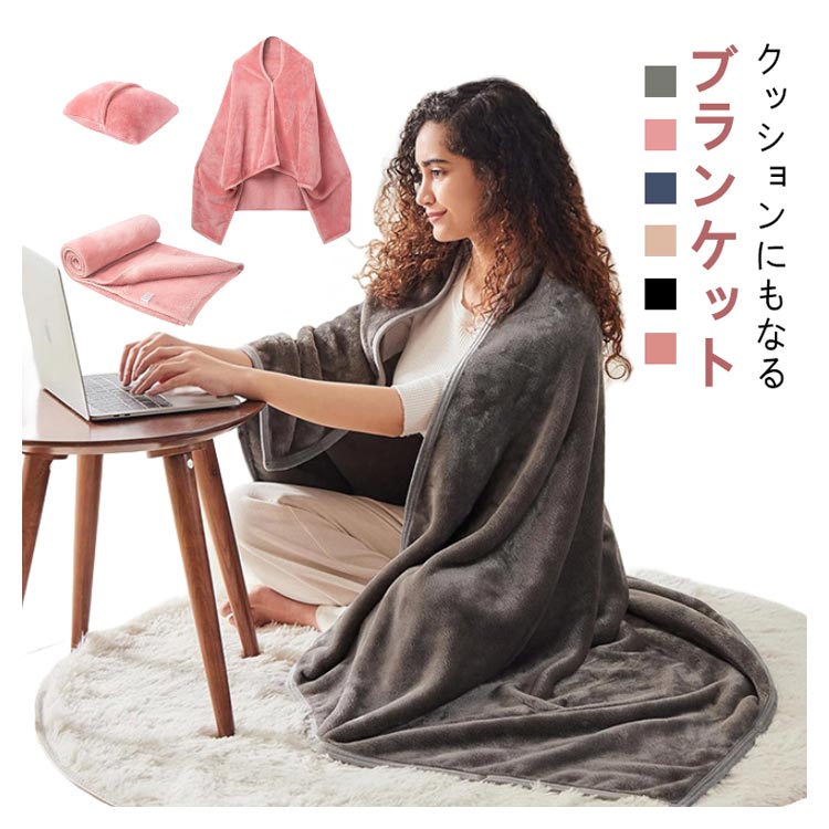 ・クッションにもなるブランケット ・触れるだけでほっこりし、思わず頬ずりしたくなるようなふわふわ生地を使用しています。 ・持ち運びしやすく、オフィスや車での使用もおすすめ。 ・寝汗や汚れが気になっても、洗濯機で丸ごと洗えます。 サイズ 10...