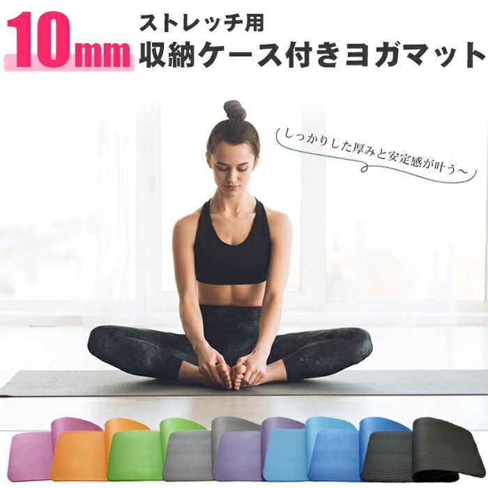 【商品詳細】 ・セット内容 ・3点セット：ヨガマット、ゴムバンド、収納ケース ・収納カバーの持ち手はサイズ調整可能 ・サイズ　縦：60cm　横：180cm　厚み：10mm ・丸めた時の直径：約17cm 厚めヨガマット YOGA MAT　自宅...