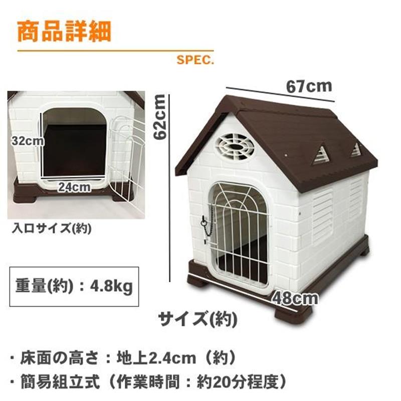 洋風レトロ風の外観のお洒落な犬小屋です。サビない、腐らないプラスチック製！水洗いして使えるのでいつでも清潔！側面、後面と空気の循環ができる通気口付き。扉は格子状になっており、視認性・通気性◎、施錠も可能で安心！ドライバーひとつの簡単な組み立...
