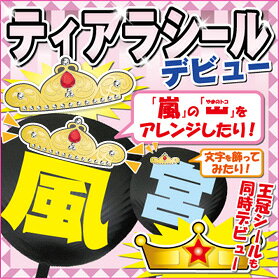 応援うちわのワンポイントにおすすめ♪ ティアラのシールです。 もちろん小物などに貼ってもかわいい☆ ・横約197mm、縦約82mm ×1 ・横約120mm、縦約50.5mm ×1 ・横約76.2mm、縦約33mm ×1 ・横約40.3mm、...