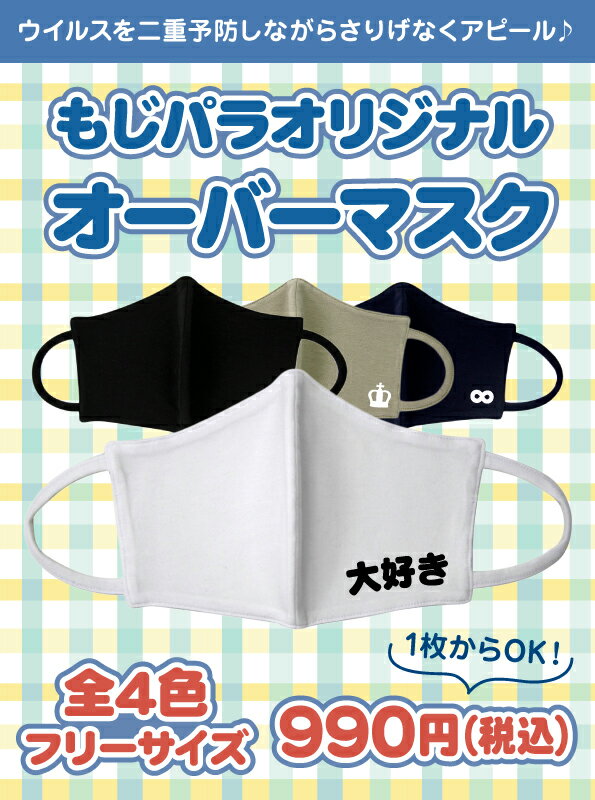 マスクの上から着用するオーバーマスクに お好きな文字を入れて オリジナルマスクが作ることが出来ます。 マスクのカラーをお選びいただき、 ご希望の文字のカラー、フォント、 プリントする文字(5文字まで)をご記入ください。 ハートなどの記号は当...