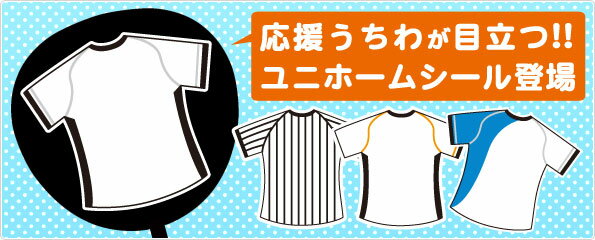 スポーツ応援うちわなどに、貼ってかわいいユニホーム（ユニフォーム）がシールになりました♪ 4種類からお選びいただけます！ ジャンボ黒うちわに大きく貼れる【大】サイズです。 うちわ最大サイズのユニホーム【小】の商品ページはこちら 【背番号数字...