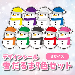 応援グッズに貼ってかわいいデザインシール雪だるまの9色セットが登場しました！こちらはSサイズのセットとなっております。【用紙サイズ】横200mm×縦250mm【シールサイズ】雪だるま1体あたり…横約53.5mm×縦約72.5mmSSサイズの...