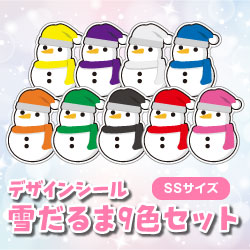 応援グッズに貼ってかわいいデザインシール雪だるまの9色セットが登場しました！こちらはSSサイズの小さなセットとなっております。【用紙サイズ】横120mm×縦130mm【シールサイズ】雪だるま1体あたり…横約26.5mm×縦約36mmSサイズ...