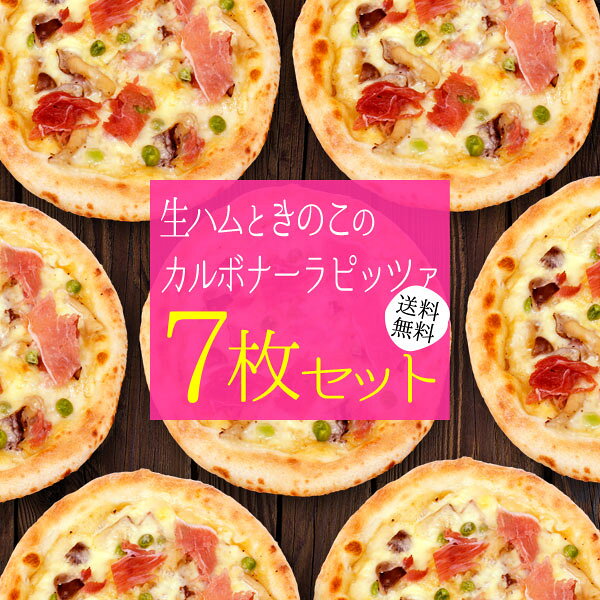 商品名 生ハムときのこのカルボナーラピッツァ7枚セット セット内容 ●生ハムときのこのカルボナーラピッツァ　7枚 配送、お届け温度帯 　 名称 冷凍ピザ 原材料名 小麦粉（国内製造）、小麦グルテン、アセロラ粉末、天日塩、生乳、食塩、ぶなしめ...