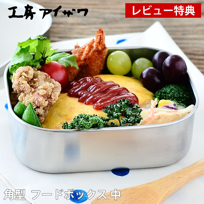商品名角型フードボックス 中商品詳細サイズ本体サイズ：約 W158×D123×H53mmバンド含むサイズ：約 W158×D126×H56mm容量約670ml素材本体・仕切り：18-8ステンレス鋼（クロム18％・ニッケル8％）パッキン：シリコ...