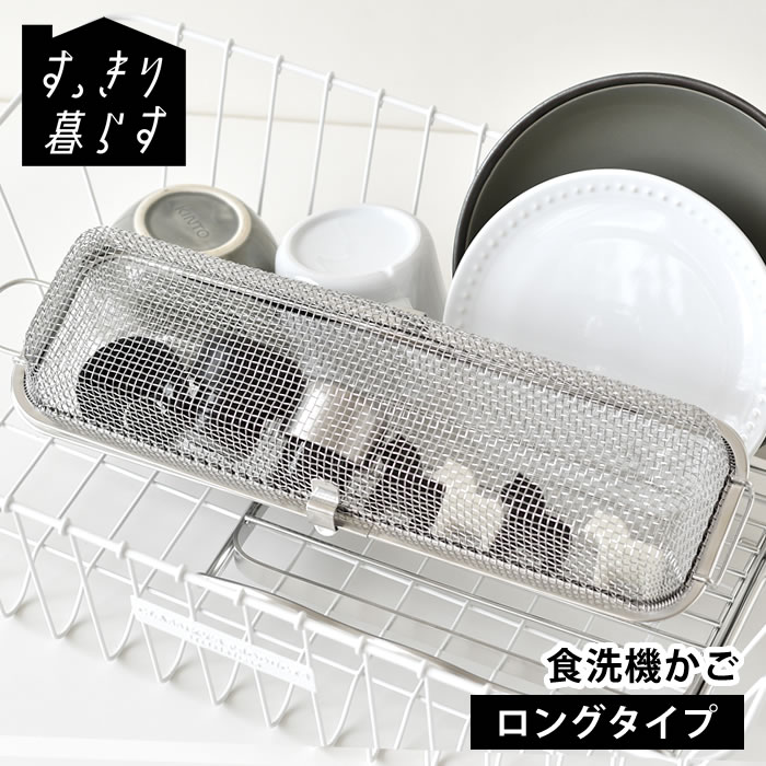 商品名 すっきり暮らす 食洗機かご ロングタイプ 商品詳細 サイズ 上かご・下かご合わせた状態（外寸）：約 W34×D9.5×H8cm 上かご・下かご合わせた状態（内寸）：約 W28.5×D7×H7cm 上かご（外寸）：約 W31.5×D9...