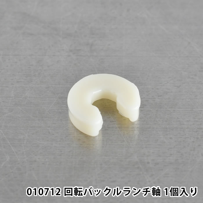 商品名 010712 回転バックルランチ軸 1個入り 商品詳細 対応商品 チアーズフェス 回転バックルランチ1段 セット内容 軸×1個 素材 ABS樹脂 原産国 日本 備考 ※こちらの商品ページはパーツのみの販売ページです。お弁当箱はついて...