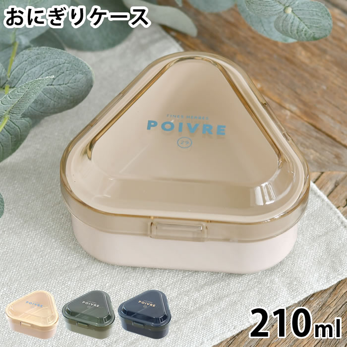 商品名 ポワブル ワンタッチおにぎりケース 商品詳細 サイズ 約 W9.7×D9×H5.1cm 容量 210ml 重量 約61g 素材 AS樹脂、ポリプロピレン 仕様 ■ワンタッチ開閉 原産国 日本 備考 ※電子レンジ：使用不可。 ※食洗機...