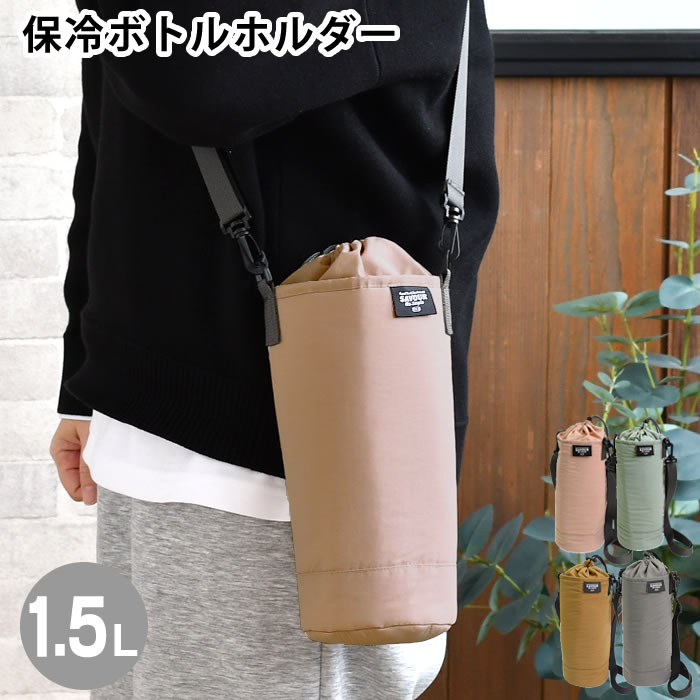 商品名 サヴォロ 保冷大きめボトルホルダー1.5L 商品詳細 サイズ 約 Φ11×H24.5cm ストラップ：最長140cm 重量 約93g 素材 表地:ナイロン100%　裏地:アルミ蒸着シート　中わた:ポリエチレン、ポリエステル樹脂綿 仕...
