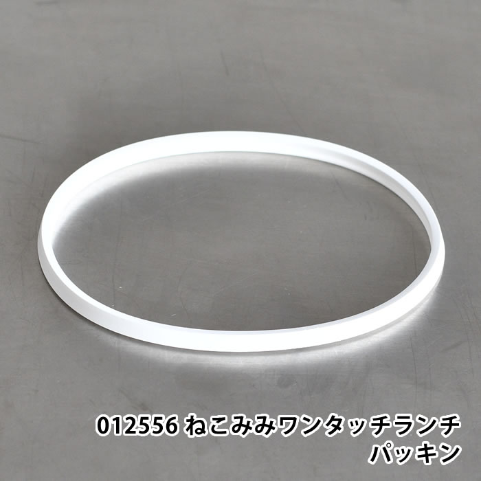 商品名 012556 ねこみみワンタッチランチ パッキン 商品詳細 対応商品 →にゃお ねこみみワンタッチランチ セット内容 パッキン×1 素材 シリコーンゴム 原産国 中国 備考 ※こちらの商品ページはパーツのみの販売ページです。お弁当箱...