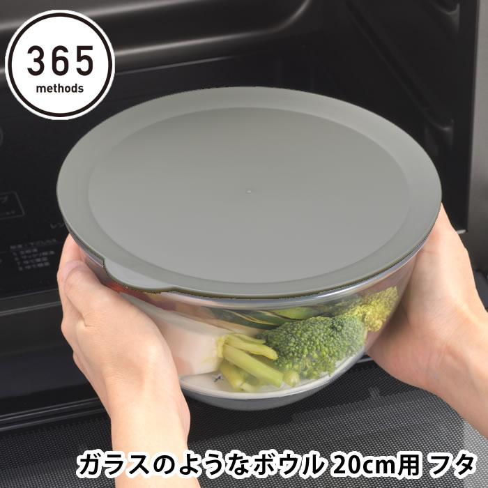 商品名 365methods ガラスのようなボウル 20cm用 フタ 商品詳細 サイズ 約 W22×D21×H1.3cm 重量 約 114g 素材 ポリプロピレン 仕様 ■365methods ガラスのようなボウル 20cm用 ■電子レンジ...