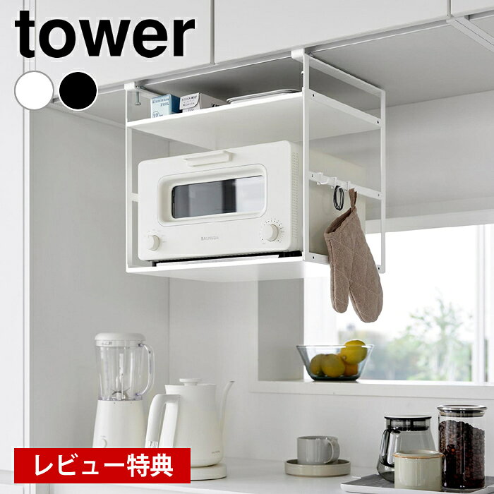 商品名 トースターラック タワー 戸棚下用 商品詳細 サイズ 本体：約 W40.2×D30.5×H41.8cm 棚板上段設置時(上段)：W38.6×D29.7×H5.6cm(調節ネジ含まず)・(下段)：H31.9cm 棚板中段設置時(上段)...