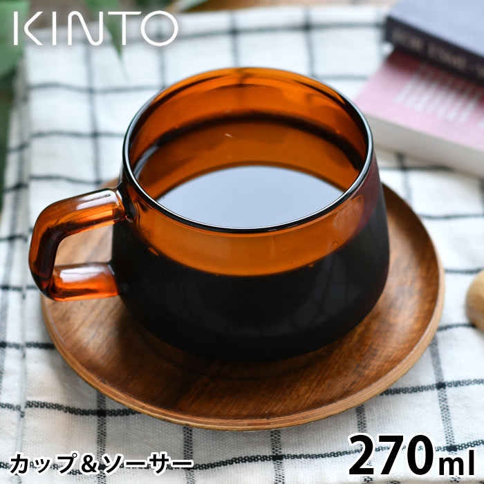 商品名 KINTO SEPIA カップ&ソーサー 270ml 商品詳細 サイズ カップ：約 W11.5×Φ7.5×H6.5cm ソーサー：約 Φ13×H1.7cm 容量 270ml 重量 約165g 素材 カップ：耐熱ガラス（耐熱温度差: ...