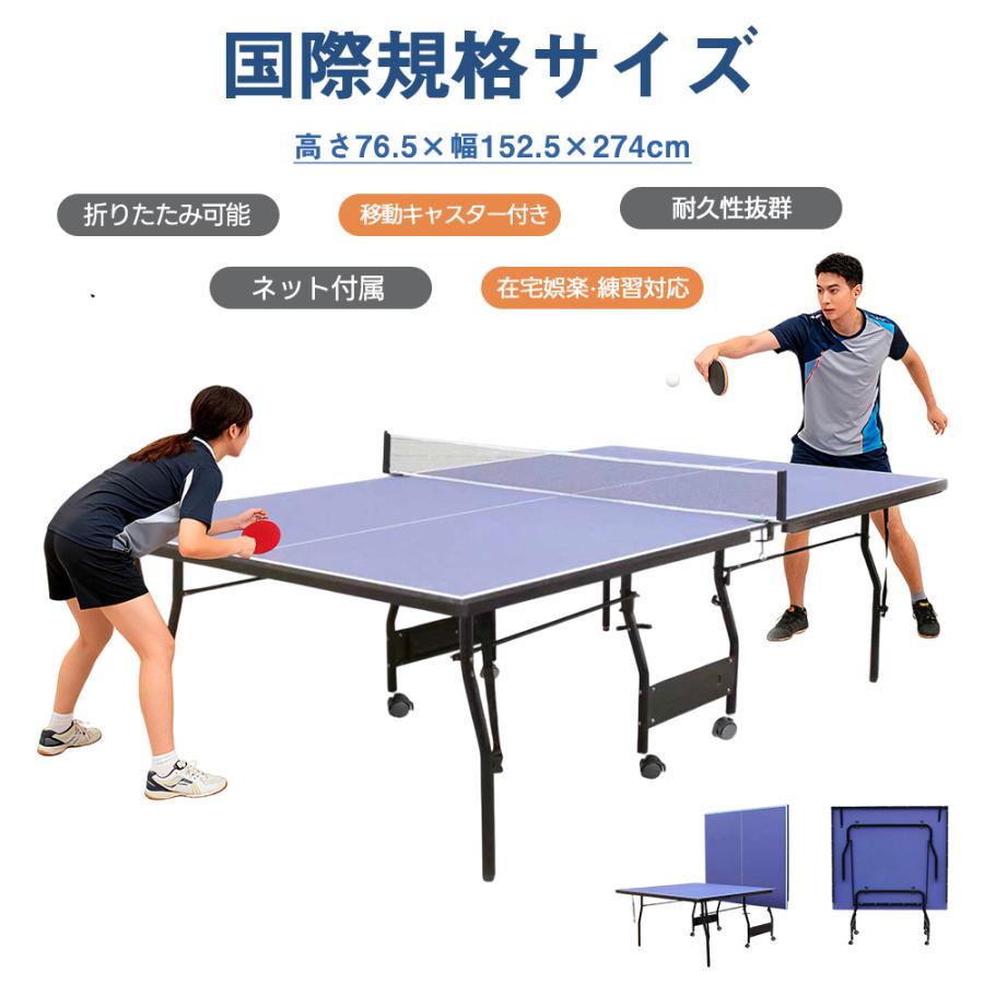 商品名 卓球台、国際規格サイズサイズ ●本体サイズ：幅/152.5cm×奥行き/275.5cm×高さ/76.5cm●収納サイズ：幅/152.5cm×奥行き/63cm×高さ/180cm天板厚：12mm梱包重量：約50kg材質 天板素材：MDF...