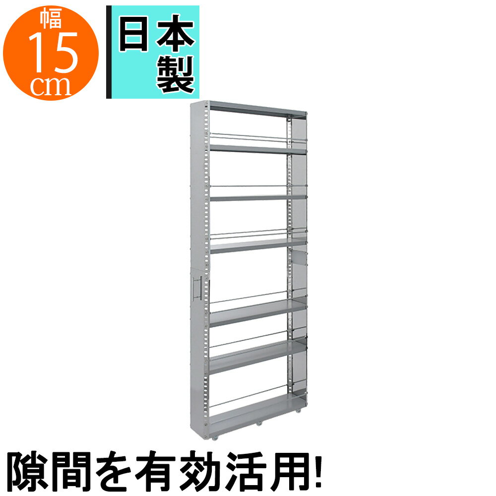 　商品番号：adch0002すき間収納 幅15 商品詳細 品名すき間収納 幅15サイズ本体：約幅15×奥行61×高さ159cm【棚板サイズ】 約80×17×高さ20cm重量10.5kg梱包重量：約11.1kg材質【本体】 ステンレス【棚】ス...