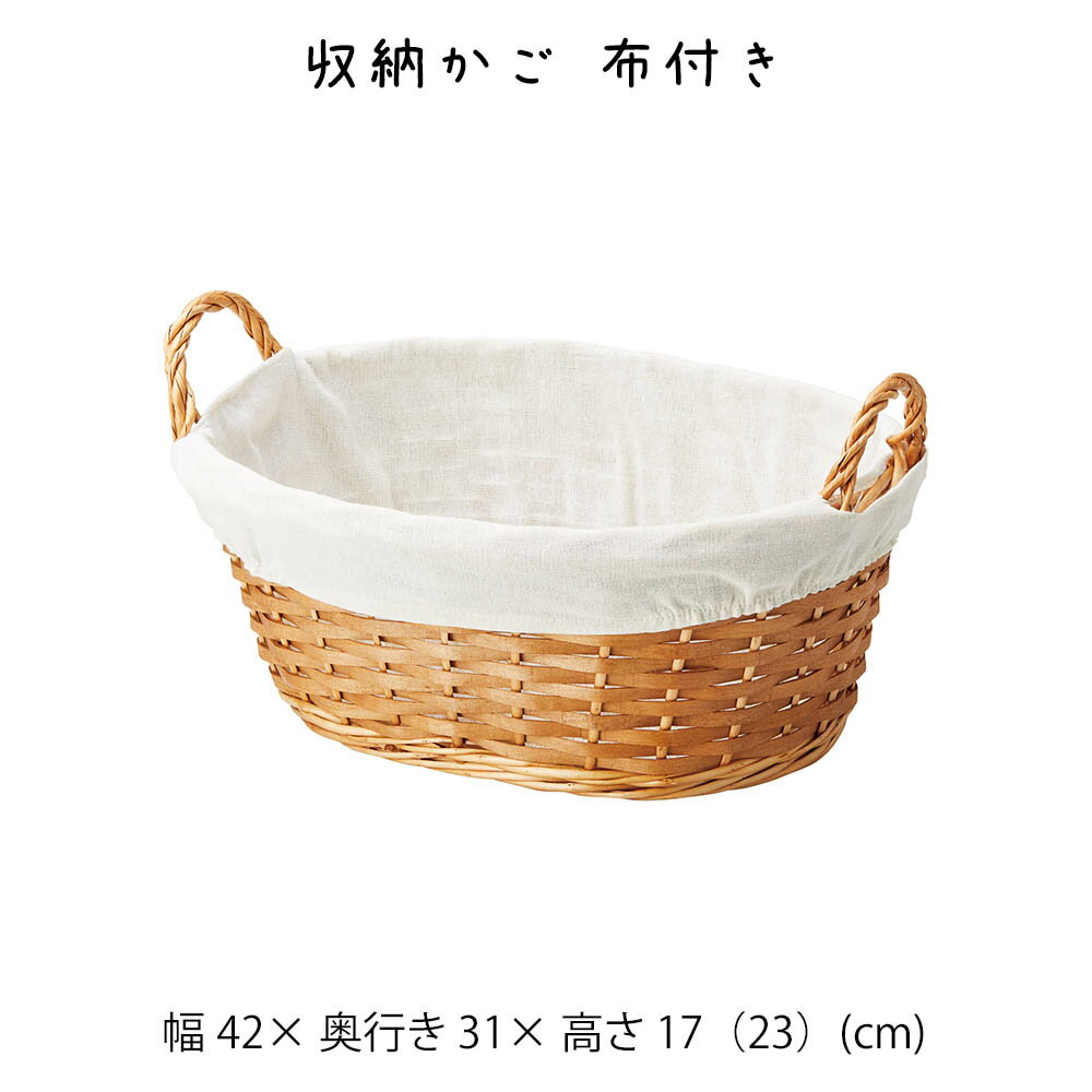 商品番号：cdri2693収納かご 布付き こちらはポプラと柳で作られております。 柳素材でサイズ・形違いもご用意があります。同じ素材で揃えるとお部屋がまとまってさらに素敵になりますよ♪是非一度ご覧ください！ カゴ・バスケット特集が登場！お...