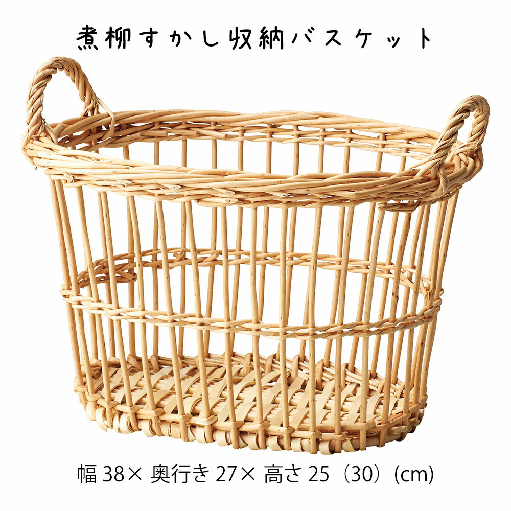 商品番号：cdri2763煮柳すかし収納バスケット こちらは煮柳で作られております。 煮柳素材でサイズ・形違いもご用意があります。同じ素材で揃えるとお部屋がまとまってさらに素敵になりますよ♪是非一度ご覧ください！ カゴ・バスケット特集が登場...