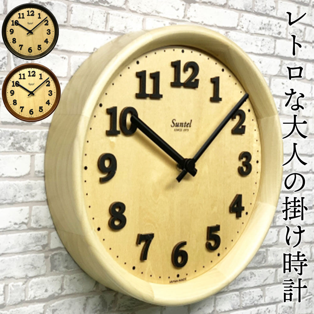 商品番号：sant0097さんてる 日本製 天然木 やさしい木目の北欧風 ウォールクロック 商品詳細 品名さんてる 日本製 天然木 やさしい木目の北欧風 ウォールクロックサイズ直径255×奥行45(mm）重量570g材質天然木(ポプラ材)生...