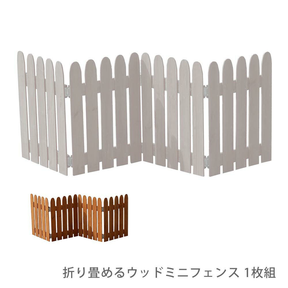 商品番号：smis0222 折り畳めるウッドミニフェンス　1枚組 商品詳細 品名折り畳めるウッドミニフェンス 1枚組サイズ本体：幅約1210×奥行約15×高さ約440mm重量1.4kg材質天然木（ステイン塗装）備考完成品キャッチコピージグザ...