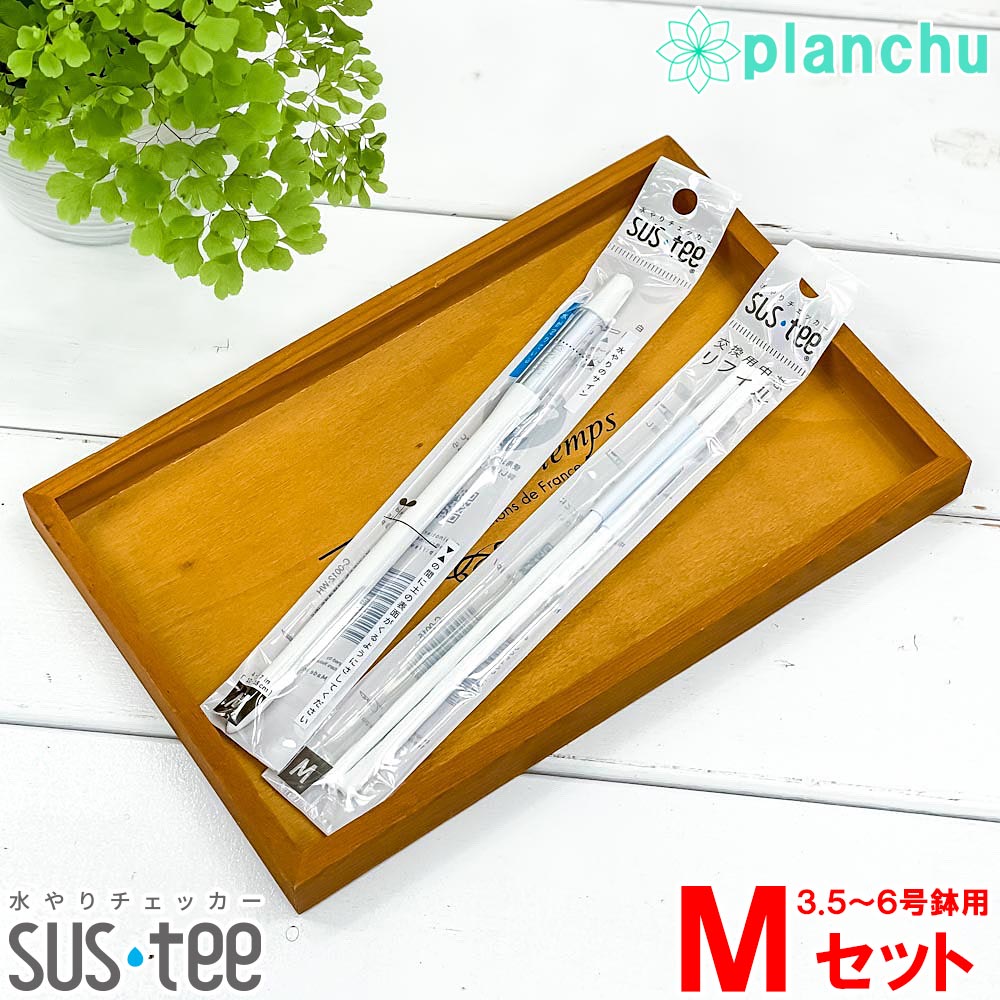 ※※※本商品はメール便（日本郵便 ゆうパケット）にてお送りいたします。当店発送後、1〜3日程度でお客様の郵便受けにお届けとなります。※※※ 【セット内容】 水やりチェッカー 水分計 サスティー Mサイズ × 1本 水やりチェッカー 水分計 ...