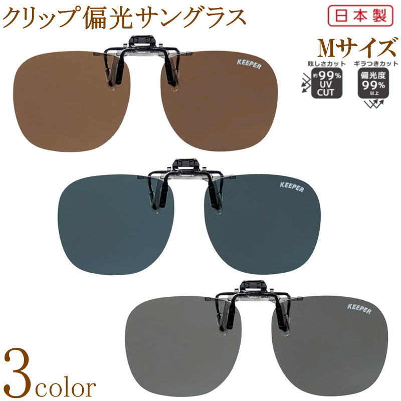 [全長123mm横54mm縦47mm]Mサイズ クリップ偏光サングラス 日本製 ギラツキ防ぐ 偏光レンズ 偏光度99%以上 紫外線 UVカット 跳ね上げ 前掛け 釣り ドライブ 高性能 クラシック ボストン型 ウエリントン型 ケース付 母の...