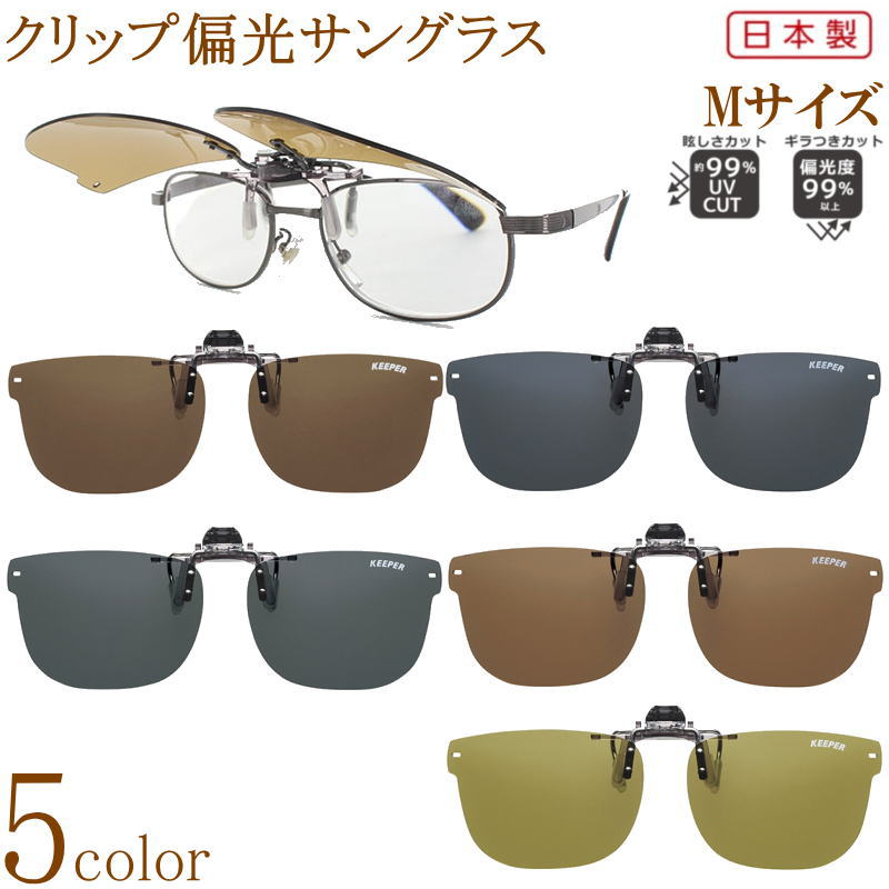 [全長138mm横63mm縦44mm]Mサイズ クリップ偏光サングラス 日本製 ギラツキ防ぐ 偏光レンズ 偏光度99%以上 紫外線 UVカット 跳ね上げ 前掛け 釣り ドライブ 高性能 クラシック ボストン型 ウエリントン型 ケース付 母の...