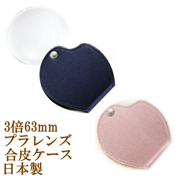 携帯用ルーペ 日本製 3倍 63mm おしゃれ 合皮ボディ アクリルレンズ 軽量 軽い コンパクト スライド収納 スリム 薄型 拡大鏡 虫眼鏡 虫めがね 天眼鏡 新聞 読書 辞書 老眼鏡いらずの虫メガネ 母の日 父の日 敬老の日 《ポイント...