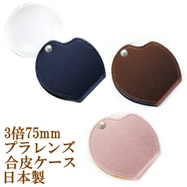 携帯用ルーペ 日本製 2.5倍 75mm おしゃれ 合皮ボディ アクリルレンズ 軽量 軽い コンパクト スライド収納 スリム 薄型 拡大鏡 虫眼鏡 虫めがね 天眼鏡 新聞 読書 辞書 老眼鏡いらずの虫メガネ 母の日 父の日 敬老の日 《ポイ...