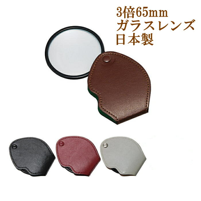 携帯用ルーペ 日本製 3倍 65mm おしゃれ 合皮ボディ ガラスレンズ 軽量 軽い コンパクト スライド収納 スリム 薄型 拡大鏡 虫眼鏡 虫めがね 天眼鏡 新聞 読書 辞書 老眼鏡いらずの虫メガネ 母の日 父の日 敬老の日 《ポイント》...