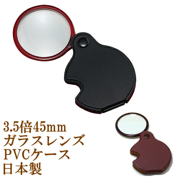 携帯用ルーペ 日本製 3.5倍 45mm おしゃれ PVCボディ ガラスレンズ 軽量 軽い コンパクト スライド収納 スリム 薄型 拡大鏡 虫眼鏡 虫めがね 天眼鏡 新聞 読書 辞書 老眼鏡いらずの虫メガネ 母の日 父の日 敬老の日 《ポイ...