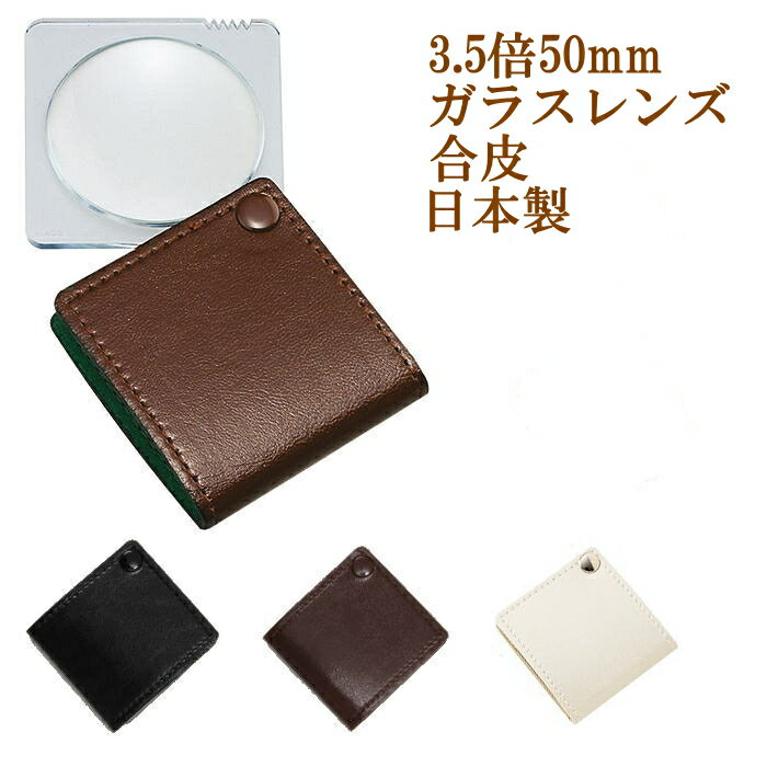 携帯用ルーペ 日本製 3.5倍 50mm おしゃれ 合皮ボディ ガラスレンズ 軽量 軽い コンパクト スライド収納 スリム 薄型 拡大鏡 虫眼鏡 虫めがね 天眼鏡 新聞 読書 辞書 老眼鏡いらずの虫メガネ 母の日 父の日 敬老の日 《ポイン...