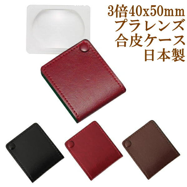 携帯用ルーペ 日本製 3倍 40x50mm おしゃれ 合皮ボディ アクリルレンズ 軽量 軽い コンパクト スライド収納 スリム 薄型 拡大鏡 虫眼鏡 虫めがね 天眼鏡 新聞 読書 辞書 老眼鏡いらずの虫メガネ 母の日 父の日 敬老の日 《ポ...