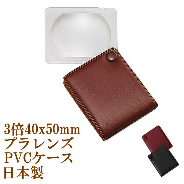 携帯用ルーペ 日本製 3倍 40x50mm おしゃれ PVCボディ アクリルレンズ 軽量 軽い コンパクト スライド収納 スリム 薄型 拡大鏡 虫眼鏡 虫めがね 天眼鏡 新聞 読書 辞書 老眼鏡いらずの虫メガネ 母の日 父の日 敬老の日 《...