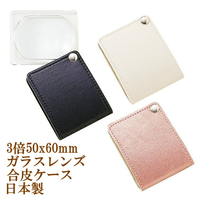携帯用ルーペ 日本製 3倍 50x60mm おしゃれ 合皮ボディ ガラスレンズ 軽量 軽い コンパクト スライド収納 スリム 薄型 拡大鏡 虫眼鏡 虫めがね 天眼鏡 新聞 読書 辞書 老眼鏡いらずの虫メガネ 母の日 父の日 敬老の日 《ポイ...
