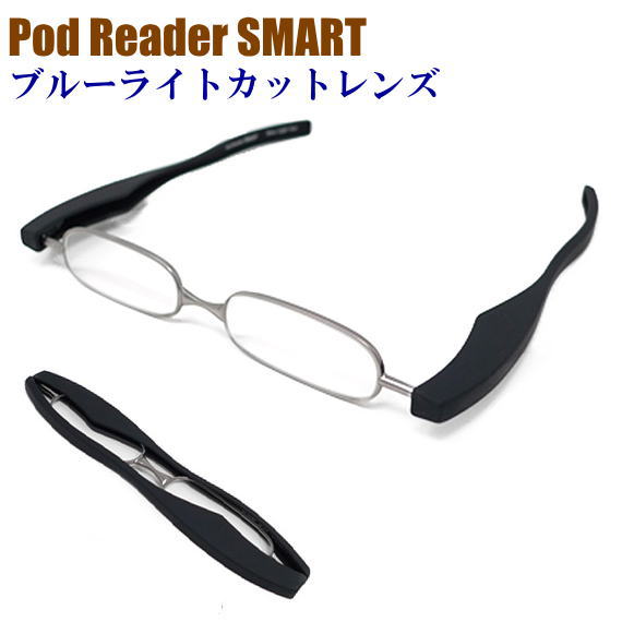 【レンズ少し大きめ・ブルーライトカット】老眼鏡 PCメガネ パソコン用 折りたたみ おしゃれ 正規品 ポッドリーダースマート シニアグラス 携帯用 軽量 コンパクト スリム 男性用 女性用 読書用メガネ リーディンググラス マットブラック ...