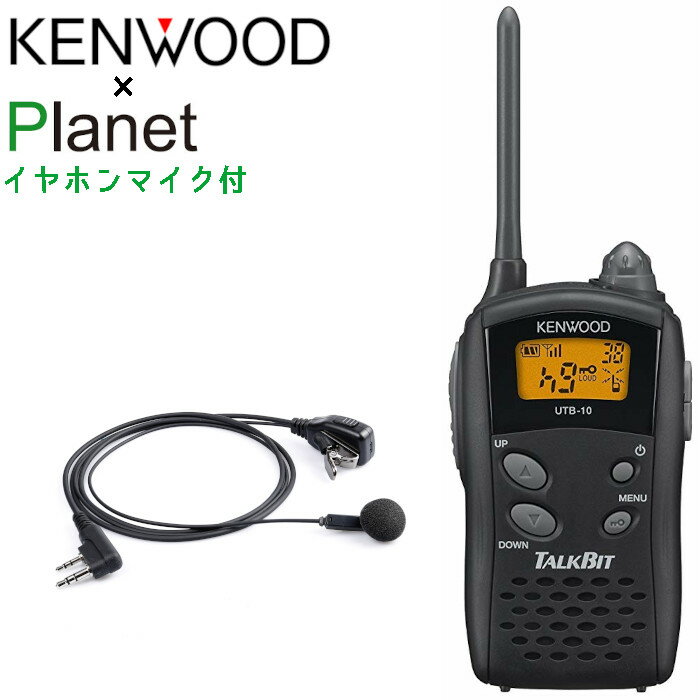 ケンウッド トランシーバー UTB-10 商品情報商品の説明●シンプレックス20チャンネルに対応。 ●仲間の声だけ受信。混信を避ける、グループモード。 ●周囲の騒音が気になったらラウドネス。音圧をアップして聴き易くします。 ● PTTを1度...
