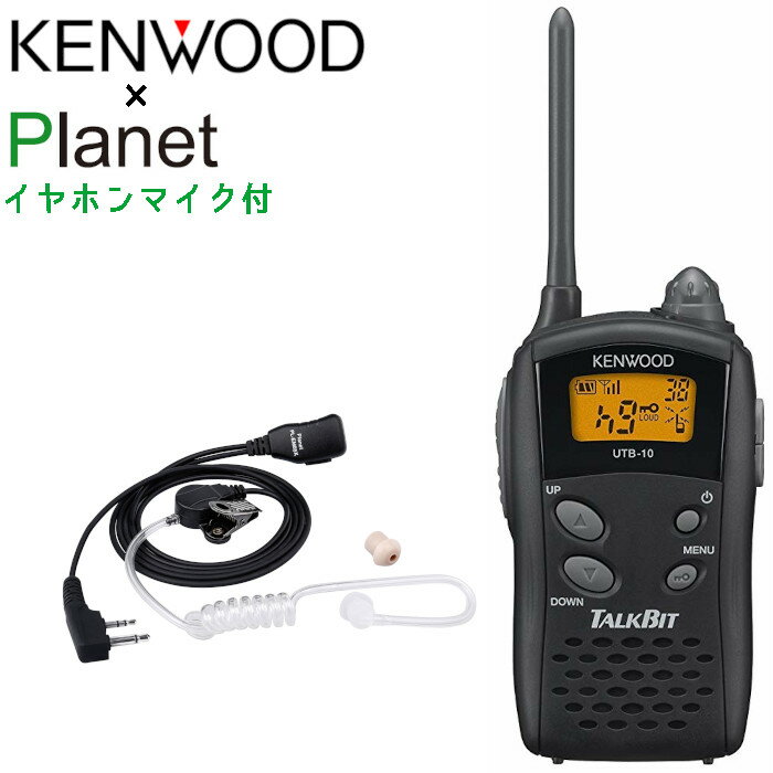 ケンウッド トランシーバー UTB-10 商品情報商品の説明●シンプレックス20チャンネルに対応。 ●仲間の声だけ受信。混信を避ける、グループモード。 ●周囲の騒音が気になったらラウドネス。音圧をアップして聴き易くします。 ● PTTを1度...
