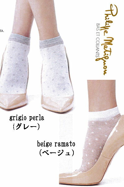 ラメが散りばめられたドット柄ソックス カラーは2色 ●grigio perla(グレー　ラメ：シルバー） ●beige ramato(ベージュ　ラメ：ブロンズ） ◆セルビア製 ◆ブランド　フィリップマティノン ◆レーヨン63％　ナイロン27...