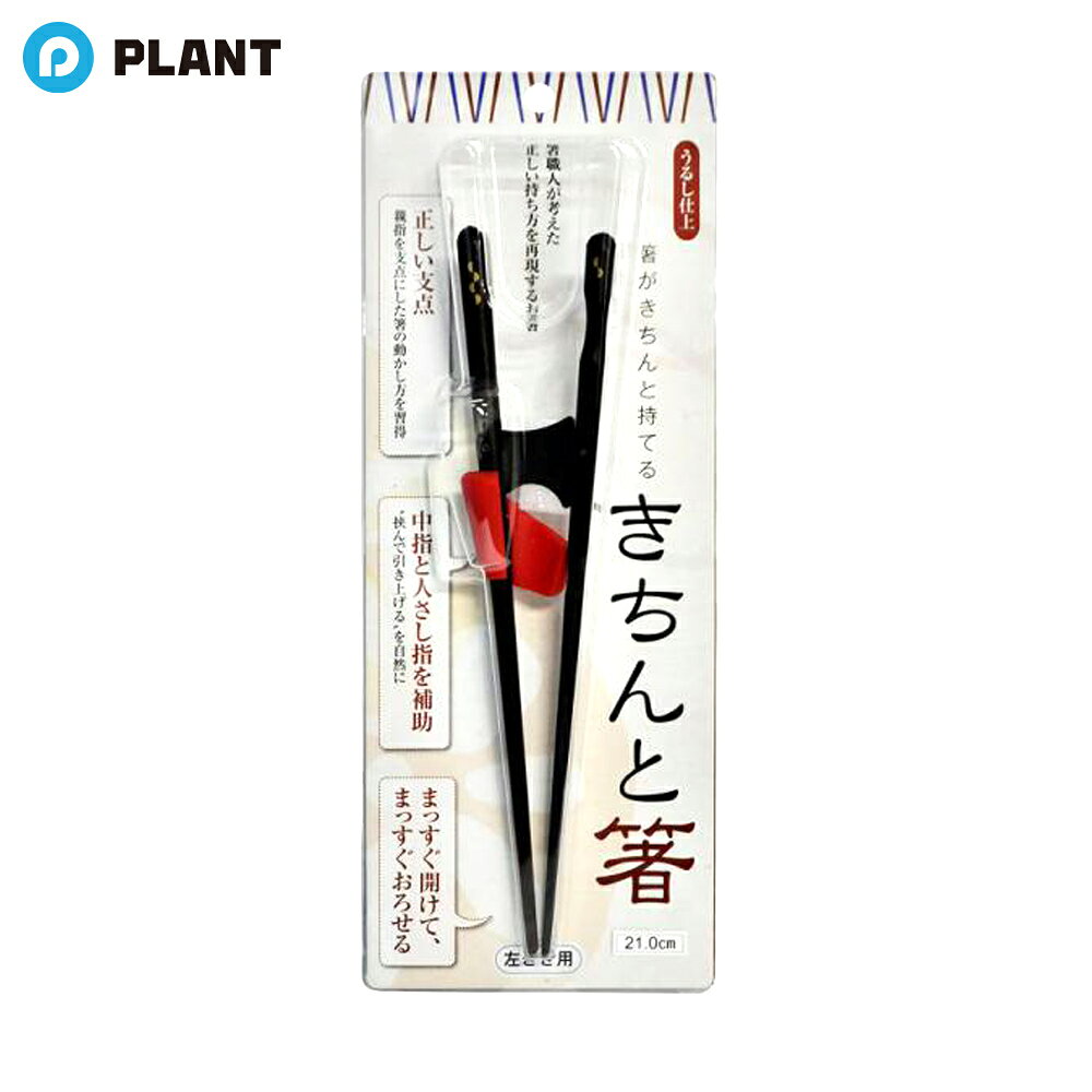 商品詳細 正しいお箸の持ち方を忠実に再現したお箸です。 親指を支点にした箸の動かし方を取得し正しい支点を身に付けます。 中指と人差し指を補助し、挟んで引き上げるを自然に。 本格漆仕上げ。日本製。 仕様 サイズ：約21×2.5×4.5cm 材...