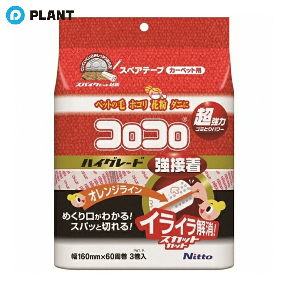 商品詳細 ●ぐいぐいくい込みしっかり取れる ●ペットの毛、ホコリ、花粉、ダニに ●めくり口がわかる！スパッと切れる！ ●カーペット用 ●強接着 ●長い毛が巻きついてもすっきりめくれます。 ●オレンジラインにはみんなに見やすいユニバーサルカラ...